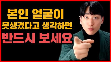못생긴 남자라면 무조건 봐야하는 영상 Youtube