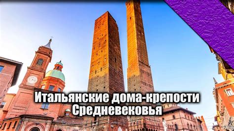 Вендетта Архитектура Италии 11 13 веков ролик 2 история средневековье Youtube