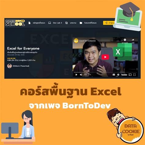 [datacookie] คอร์สพื้นฐานexcelจากเพจborntodev 👨‍🏫👨‍💻 แอดคุ้กกี้🍪มีคอร์ส