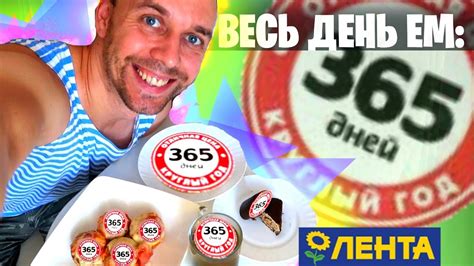 🍵 Весь день ем: 365 ДНЕЙ ☕ продукты ЛЕНТА - YouTube