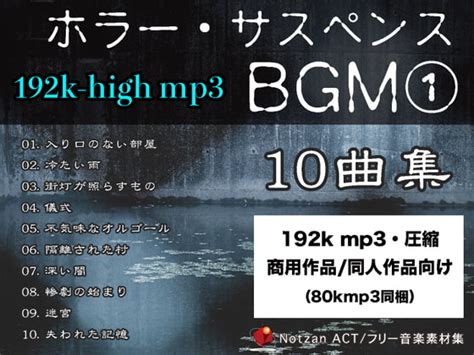 192k【著作権フリー音楽素材10曲集】ホラー・サスペンスbgm【192k Mp3 File】 Notzan Act Dlsite 同人