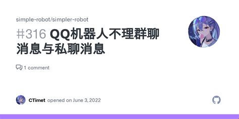 Qq机器人不理群聊消息与私聊消息 · Issue 316 · Simple Robotsimpler Robot · Github