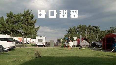 🌳오션뷰 캠핑장인데 관리잘 된 잔디까지 있음 ⎟사이트 앞 바다 ⎟ 물놀이터 오션뷰 카페까지 ⎟ 캠핑 ⎟ 망상오토캠핑장