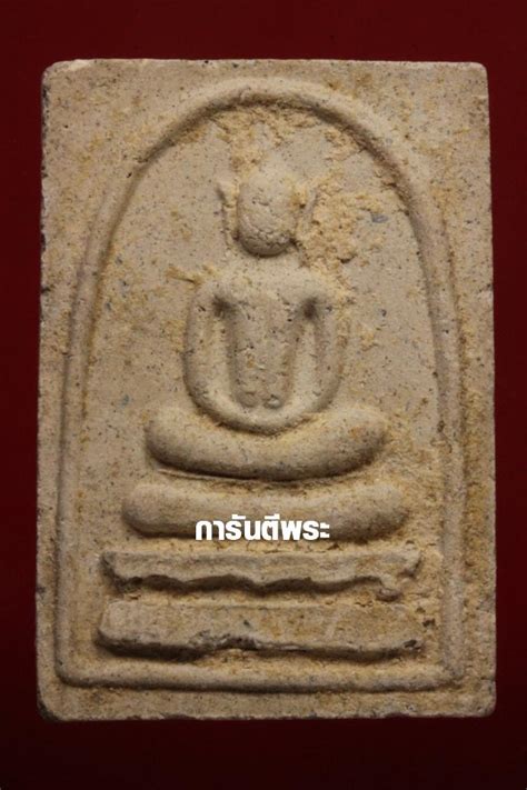 หลวงพ่อเกษมเขมโก สมเด็จแช่น้ำมนต์ ร้าน ต้อยอมูเลท