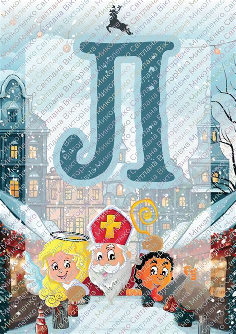 Розтяжка З ДНЕМ СВЯТОГО МИКОЛАЯ Ілюстрації Виховна робота