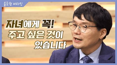 크리스천 부모의 세계 3 자녀에게 꼭 주고 싶은 것이 있습니다 그건 바로｜cbstv 올포원 비타민 162회 Youtube