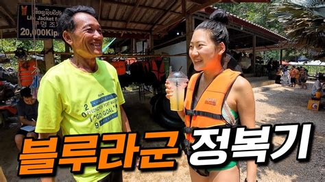 에메랄드빛 블루라군에서 터져 나오는 비명과 환호 라오스 6 Youtube