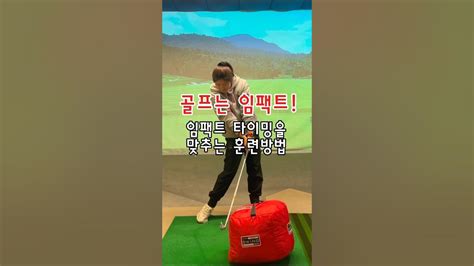 임팩트 타이밍을 맞추기 위해 골프 훈련을 하는겁니다 골프핵심임팩트골프레슨이근화프로 Youtube