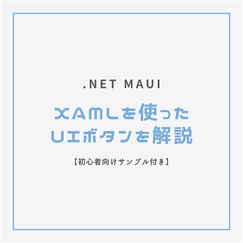 Net Mauiでxamlを使ったuiボタンのプロパティを解説【初心者向けサンプル付き】 プロ線│ぷろせん