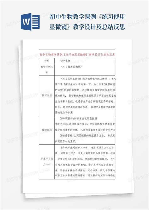 初中生物教学课例《练习使用显微镜》教学设计及总结反思word模板下载 编号qbegdkvk 熊猫办公