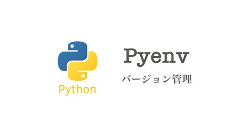 Pyenvでローカルmacのpythonのバージョン管理