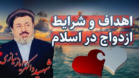 اهداف و شرایط ازدواج در اسلام داکتر محمد ایاز نیازی Youtube