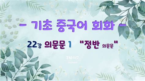 기초중국어화화 22 의문문1 정반의문문 만들기 Youtube
