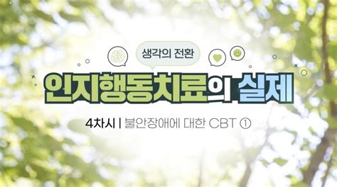 학지사 카운피아 인지행동치료의 실제 불안장애에 대한 Cbt 네이버 블로그