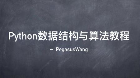 Python数据结构与算法教程37节完整培训视频与源码 VIPC6资源网