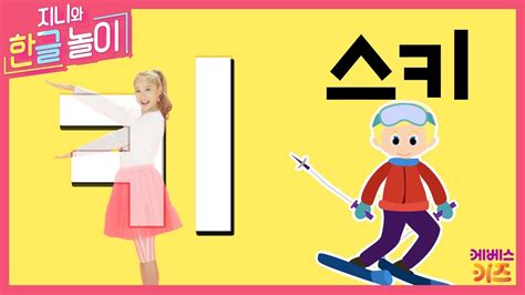 집에서함께해요 ㅣ 키로 끝나는 말 스키 ㅣ 키 ㅣ 지니와 한글놀이 ｜ 노래로 한글 배우기 ｜ Learn Korean