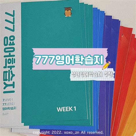 성인영어학습지 777영어학습지로 영어공부 시작 네이버 블로그