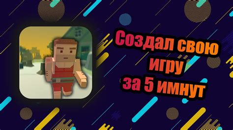 😱 Как создать свою игру за 5 минут 😱 Youtube