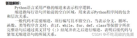 《python 基础》练习笔记：难点与错题分享1关于python语言发展的描述最次要的因素是判断题。判断正话解释器采用unic Csdn博客