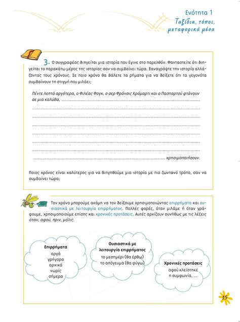 Γλώσσα ΣΤ Δημοτικού Ενότητα 1 Ταξίδια τόποι μεταφορικά μέσα