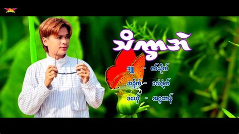 သိက္ခာအဲ ချူ ဇဝ်သိုက် အခိုက် လေံဍံက် ဒယ်ှေ အဇ္ဇဆာန် Youtube