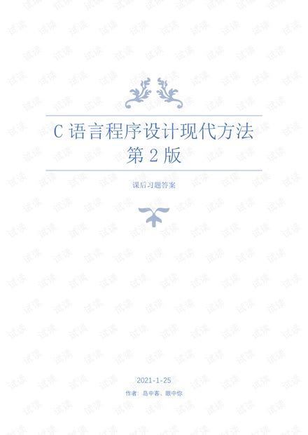 C语言程序设计现代方法第2版课后习题及答案解析 Csdn文库 C语言程序设计现代方法第2版课后习题及答案解析 Csdn文库
