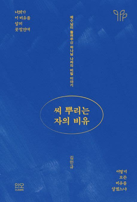 씨를 뿌리는 비유