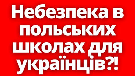 Де правда Дискримінація і небезпека в польських школах для українців Youtube