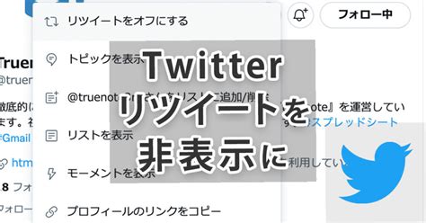 Twitterで特定のアカウントのリツイートだけ非表示にする