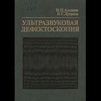 Ультразвуковая дефектоскопия - Книги и пособия - Форум сварщиков Вебсварка