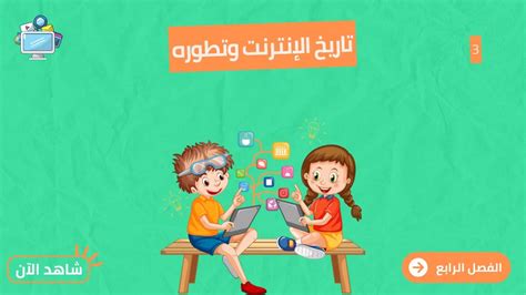 3 تاريخ الإنترنت وتطوره Youtube