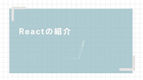 Reactの紹介 Speaker Deck