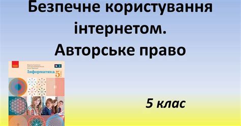 Презентація Безпечне користування інтернетом Авторське право 5 клас Презентація Інформатика