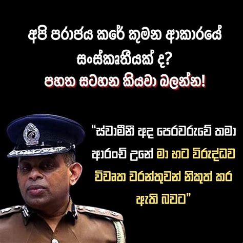 Aluth Parlimenthuwa අලුත් පාර්ලිමේන්තුව අපි පරාජය කරේ කුමන ආකාරයේ සංස්කෘතීයක් ද පහත සටහන