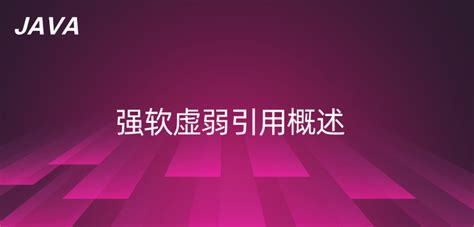 java中的强引用、软引用、弱引用、虚引用 知乎