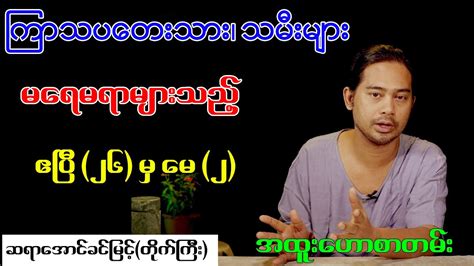 ကြာသပတေးသား၊ သမီးများ ကံဇာတာအလွန်ကောင်းနေသည့် Youtube