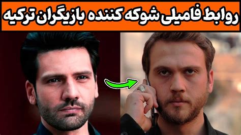بازیگران ترک،نسبت های فامیلی باورنکردنی بازیگران ترکبازیگر ترکی Youtube