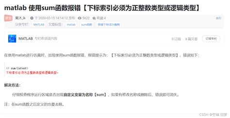 Matlab中使用sum函数报错（下标索引必须为正整数类型或逻辑类型）matlab下标索引必须为正整数或逻辑类型 Csdn博客