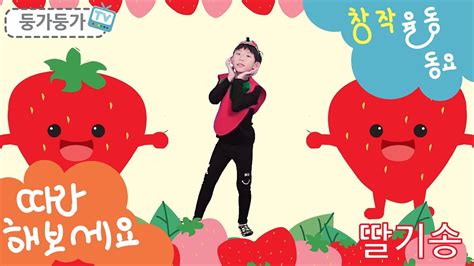 율동동요 딸기송 따라해볼까요 Youtube