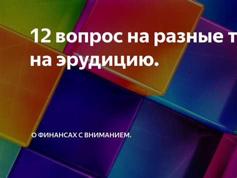 12 вопрос на разные темы Тест на эрудицию Тестовик тесты с вопросами на разные темы Дзен