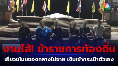 ข่าวงามไส้ ข้าราชการท้องถิ่น เอี่ยวขโมยของกลางไปขาย จ กาฬสินธุ์