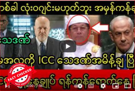 Fact Check စစ်ခေါင်းဆောင်ကို Icc သေဒဏ်ပေးတဲ့ သတင်းမှား Fact