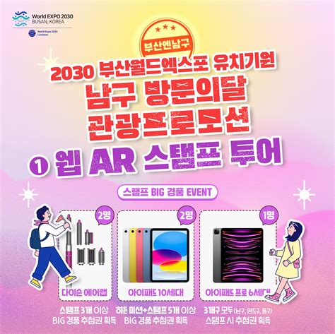 부산엔남구 부산 남구 일대를 투어하며 웹 Ar 스탬프 모바일 투어 참여하시고 Big 경품 추첨권을