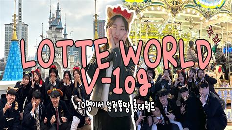 Vlog 대학친구들과 롯데월드 브이로그 Vlog ㅣ매직패스ㅣ롯데월드ㅣ브이로그ㅣ롯데월드브이로그ㅣ교복대여ㅣ롯데월드 브이로그 매직패스 Lotteworld Youtube