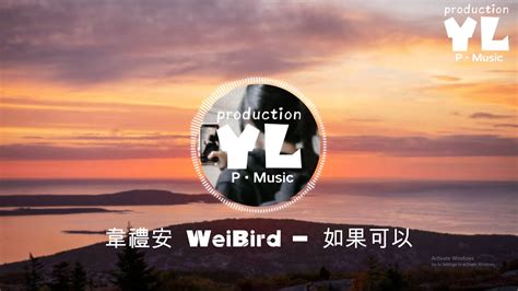 韋禮安 Weibird 如果可以『如果可以 我想和你 回到那天相遇』【动态歌词】 Youtube