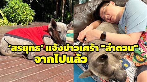 ข่าวเศร้า “ลำดวน สุนัขคู่ใจ สรยุทธ สุทัศนะจินดา จากไปแล้ว