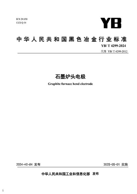 Ybt 4299 2024 石墨炉头电极 标准全文