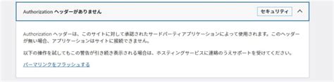 Authorizationヘッダーがありません、とサイトヘルスで表示されたときの原因と直す方法 ワープレ先生！