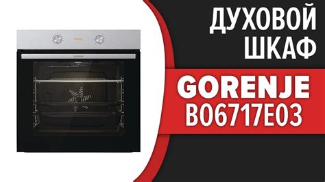 Духовой шкаф Gorenje BO6717E03BG, BO6717E03W, BO6717E03X - YouTube