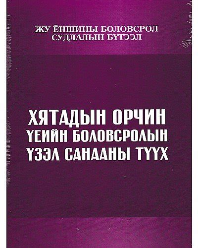 Хятадын орчин үеийн боловсролын үзэл санааны түүх Антоон Мостаэрт Монгол судлалын төв